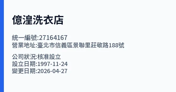 億湟洗衣店的照片-統編 27164167(臺北市) 公司登記資料與營業項目詳細圖表