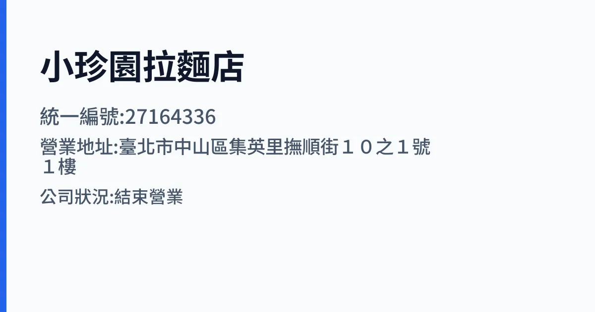 小珍園拉麵店 - 統編 27164336(臺北市) 公司登記資料與營業項目詳細圖表