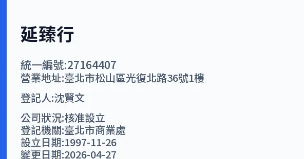 延臻行的照片-統編 27164407(臺北市) 公司登記資料與營業項目詳細圖表