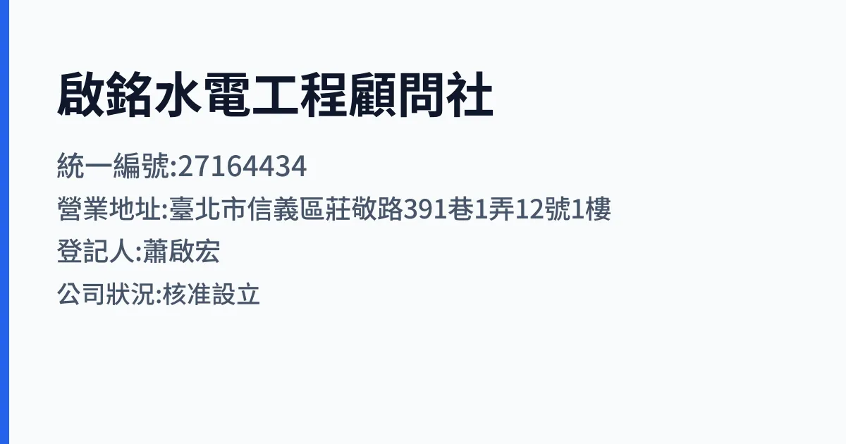 啟銘水電工程顧問社 - 統編 27164434(臺北市) 公司登記資料與營業項目詳細圖表
