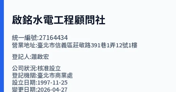 啟銘水電工程顧問社的照片-統編 27164434(臺北市) 公司登記資料與營業項目詳細圖表