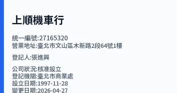 上順機車行的照片-統編 27165320(臺北市) 公司登記資料與營業項目詳細圖表