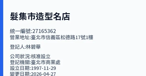 髮集市造型名店的照片-統編 27165362(臺北市) 公司登記資料與營業項目詳細圖表