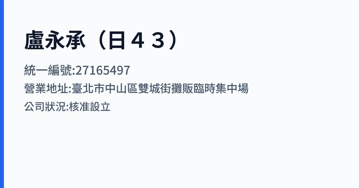 盧永承(日43) - 統編 27165497(臺北市) 公司登記資料與營業項目詳細圖表