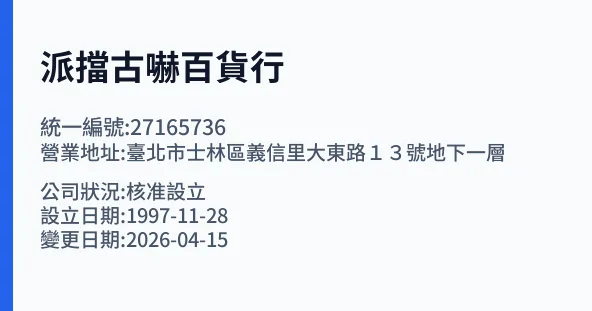 派擋古嚇百貨行的照片-統編 27165736(臺北市) 公司登記資料與營業項目詳細圖表