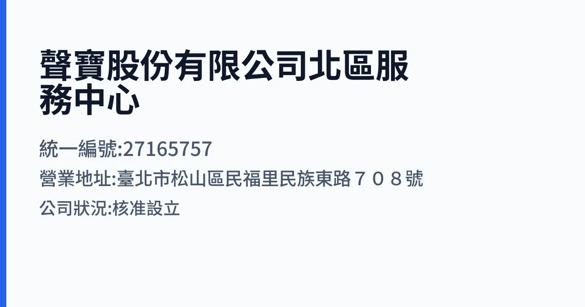 聲寶股份有限公司北區服務中心 - 統編 27165757(臺北市) 公司登記資料與營業項目詳細圖表