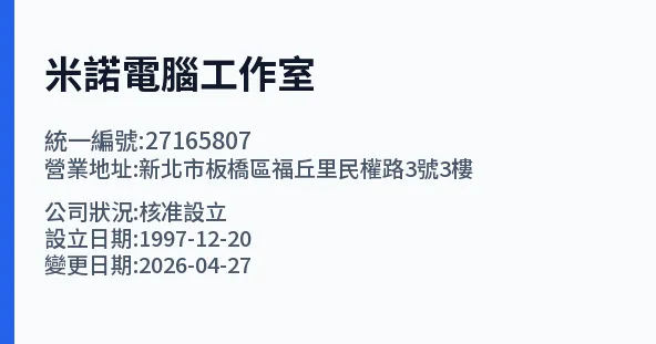 米諾電腦工作室的照片-統編 27165807(新北市) 公司登記資料與營業項目詳細圖表