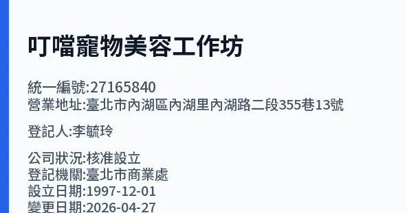 叮噹寵物美容工作坊的照片-統編 27165840(臺北市) 公司登記資料與營業項目詳細圖表