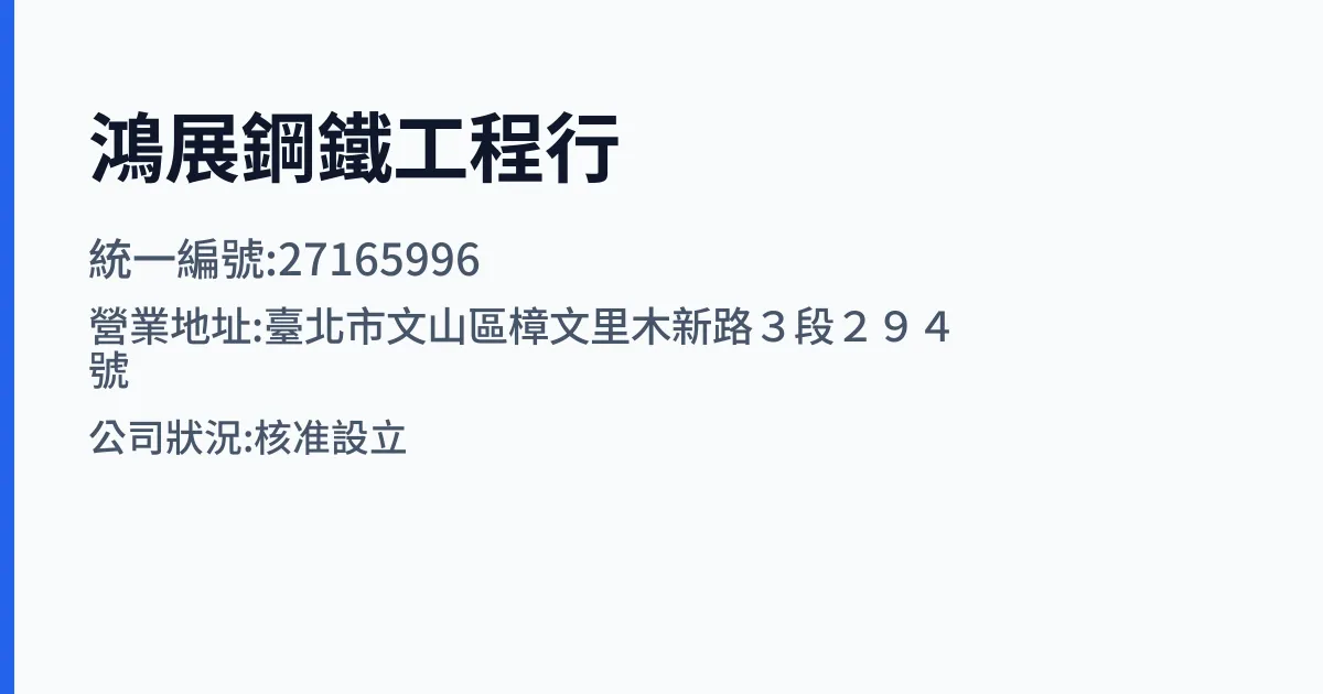 鴻展鋼鐵工程行 - 統編 27165996(臺北市) 公司登記資料與營業項目詳細圖表