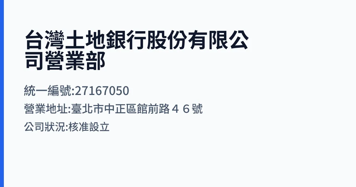 台灣土地銀行股份有限公司營業部 - 統編 27167050(臺北市) 公司登記資料與營業項目詳細圖表