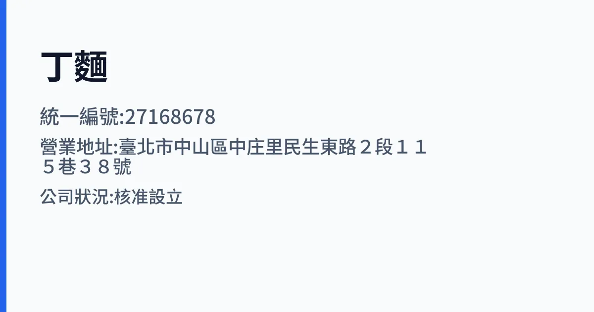 丁麵 - 統編 27168678(臺北市) 公司登記資料與營業項目詳細圖表