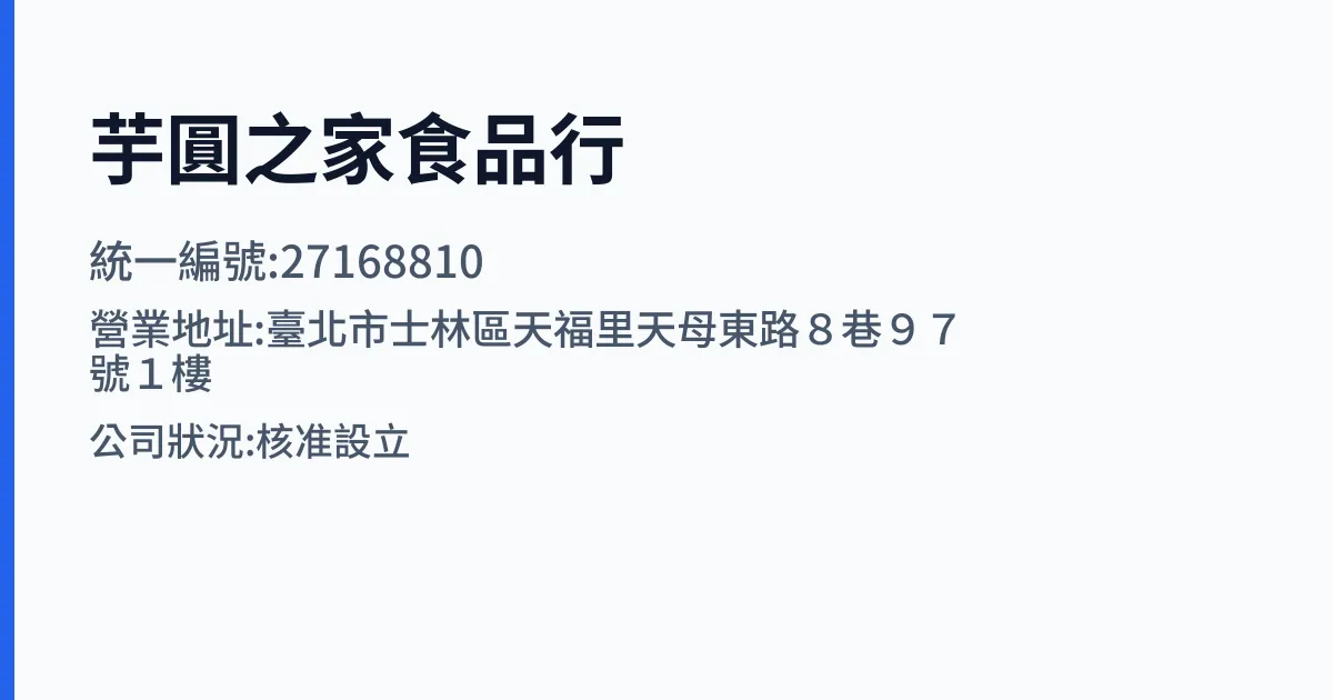 芋圓之家食品行 - 統編 27168810(臺北市) 公司登記資料與營業項目詳細圖表