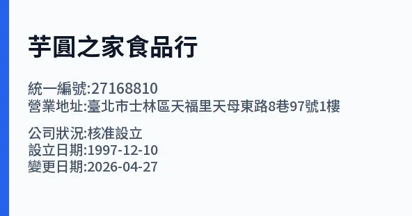 芋圓之家食品行的照片-統編 27168810(臺北市) 公司登記資料與營業項目詳細圖表