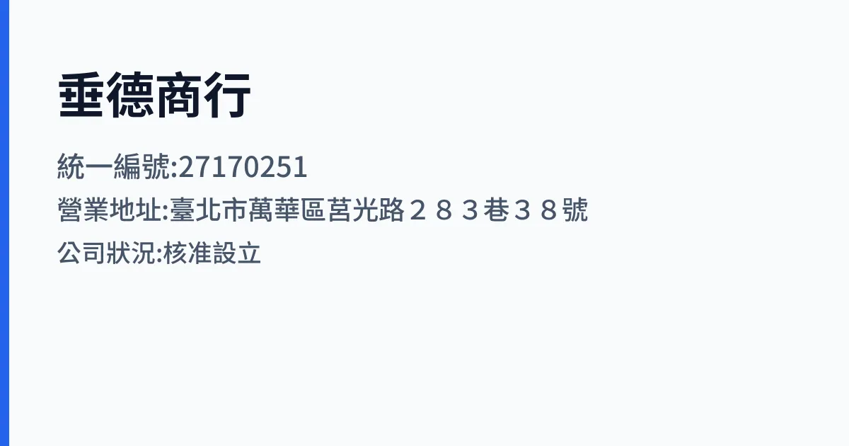 垂德商行 - 統編 27170251(臺北市) 公司登記資料與營業項目詳細圖表