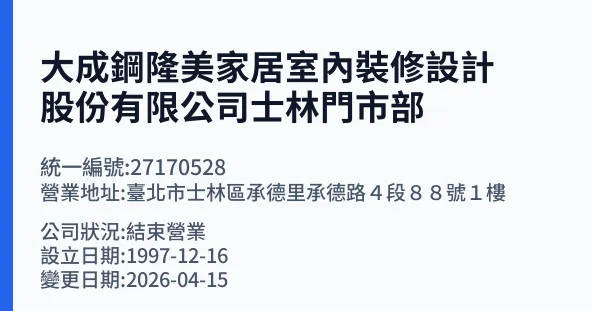 大成鋼隆美家居室內裝修設計股份有限公司士林門市部的照片-統編 27170528(臺北市) 公司登記資料與營業項目詳細圖表