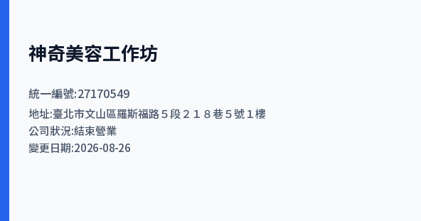 神奇美容工作坊的照片-統編 27170549(臺北市) 公司登記資料與營業項目詳細圖表