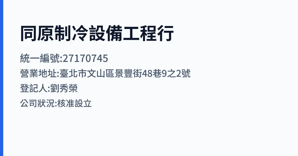 同原制冷設備工程行 - 統編 27170745(臺北市) 公司登記資料與營業項目詳細圖表