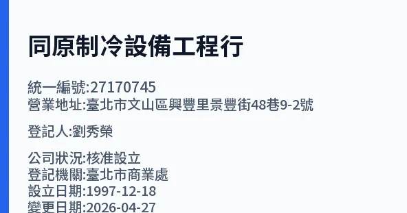 同原制冷設備工程行的照片-統編 27170745(臺北市) 公司登記資料與營業項目詳細圖表