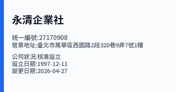 永清企業社的照片-統編 27170908(臺北市) 公司登記資料與營業項目詳細圖表