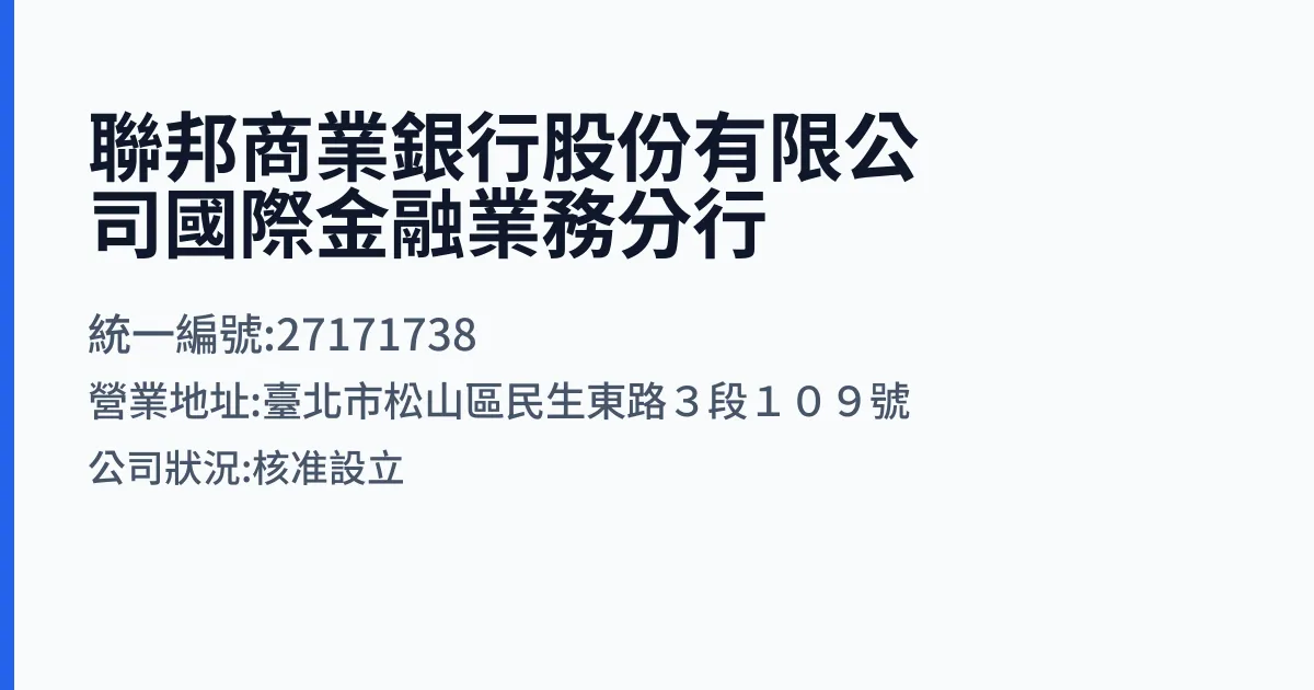 聯邦商業銀行股份有限公司國際金融業務分行 - 統編 27171738(臺北市) 公司登記資料與營業項目詳細圖表