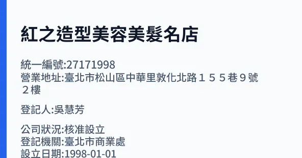 紅之造型美容美髮名店的照片-統編 27171998(臺北市) 公司登記資料與營業項目詳細圖表