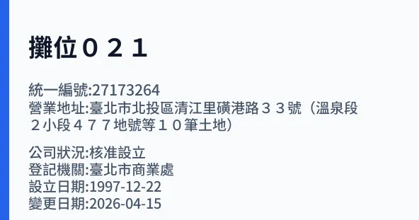 攤位０２１的照片-統編 27173264(臺北市) 公司登記資料與營業項目詳細圖表