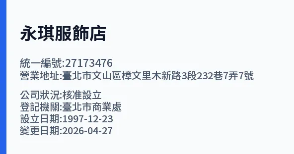 永琪服飾店的照片-統編 27173476(臺北市) 公司登記資料與營業項目詳細圖表