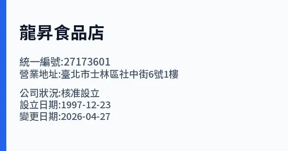 龍昇食品店的照片-統編 27173601(臺北市) 公司登記資料與營業項目詳細圖表