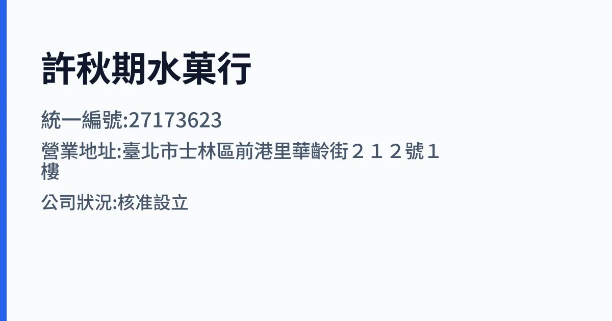 許秋期水菓行 - 統編 27173623(臺北市) 公司登記資料與營業項目詳細圖表