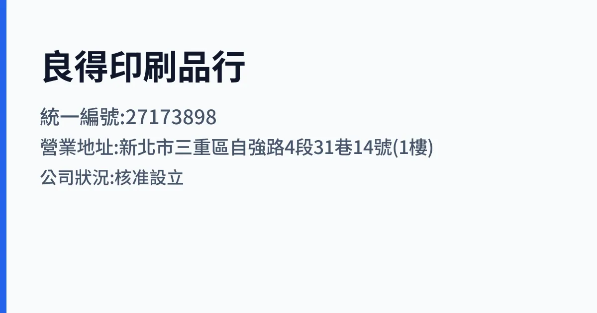 良得印刷品行 - 統編 27173898(新北市) 公司登記資料與營業項目詳細圖表