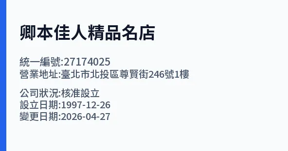 卿本佳人精品名店的照片-統編 27174025(臺北市) 公司登記資料與營業項目詳細圖表