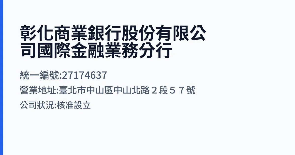 彰化商業銀行股份有限公司國際金融業務分行 - 統編 27174637(臺北市) 公司登記資料與營業項目詳細圖表