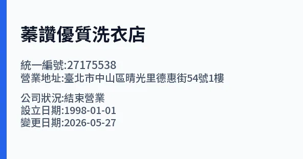 蓁讚優質洗衣店的照片-統編 27175538(臺北市) 公司登記資料與營業項目詳細圖表