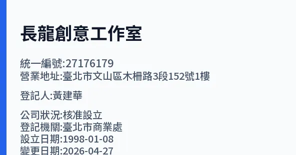 長龍創意工作室的照片-統編 27176179(臺北市) 公司登記資料與營業項目詳細圖表