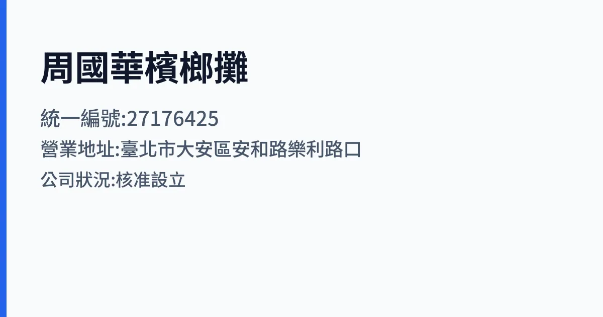 周國華檳榔攤 - 統編 27176425(臺北市) 公司登記資料與營業項目詳細圖表