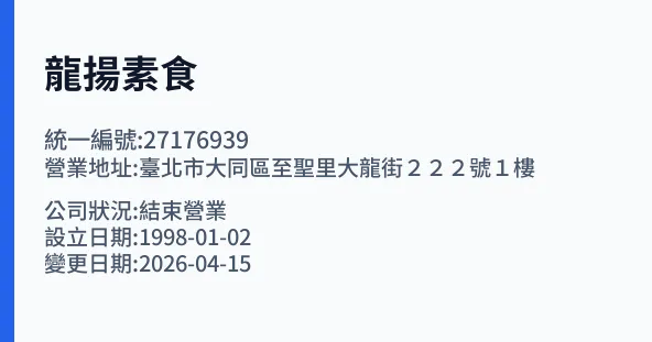 龍揚素食的照片-統編 27176939(臺北市) 公司登記資料與營業項目詳細圖表