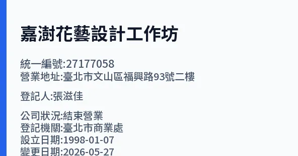 嘉澍花藝設計工作坊的照片-統編 27177058(臺北市) 公司登記資料與營業項目詳細圖表