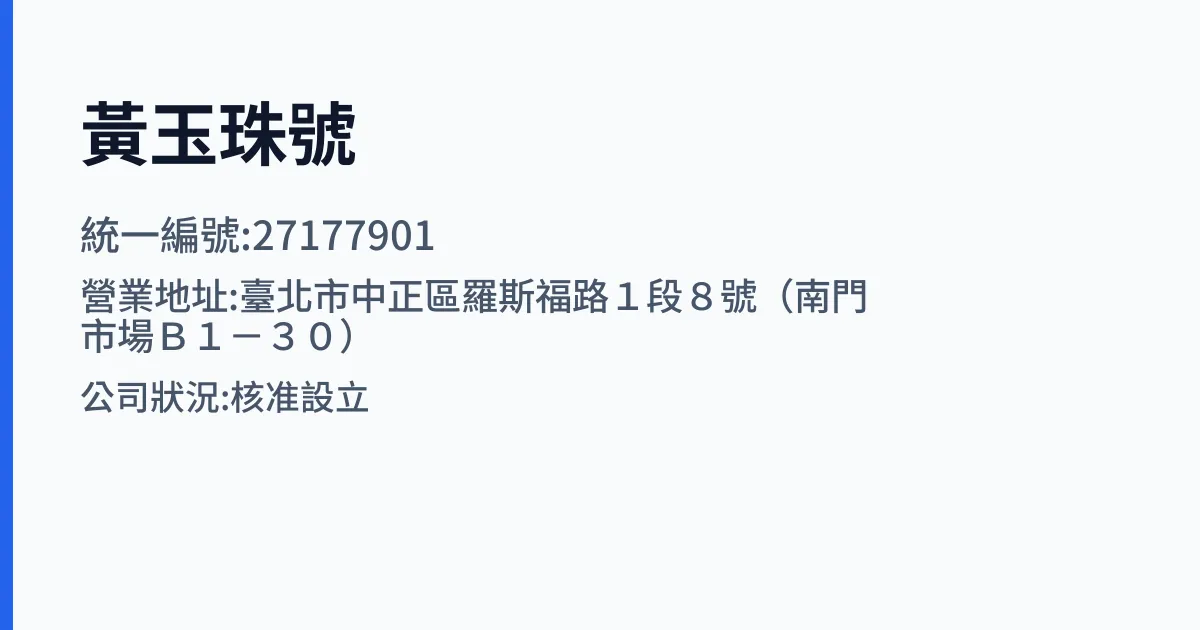 黃玉珠號 - 統編 27177901(臺北市) 公司登記資料與營業項目詳細圖表