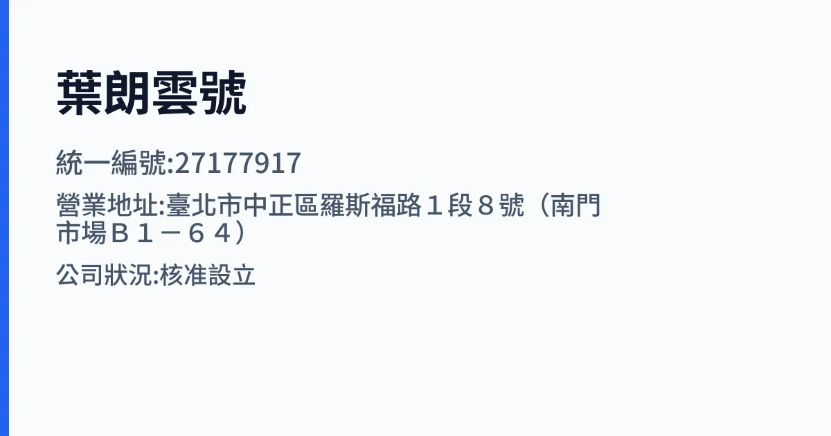 葉朗雲號 - 統編 27177917(臺北市) 公司登記資料與營業項目詳細圖表