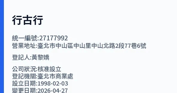行古行的照片-統編 27177992(臺北市) 公司登記資料與營業項目詳細圖表