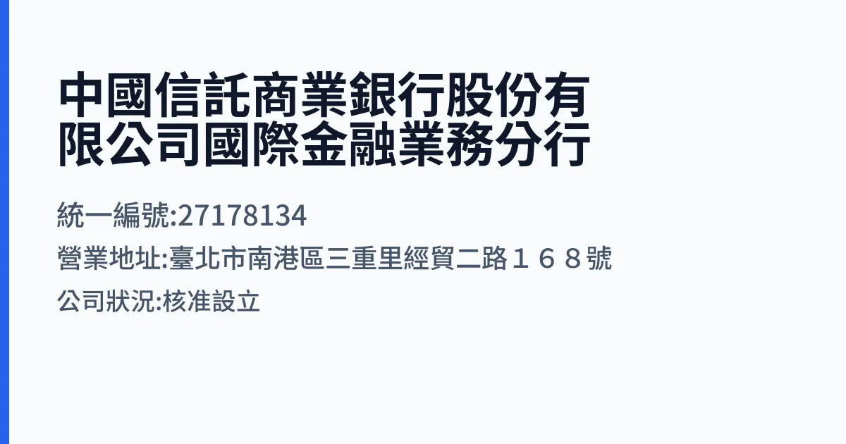 中國信託商業銀行股份有限公司國際金融業務分行 - 統編 27178134(臺北市) 公司登記資料與營業項目詳細圖表