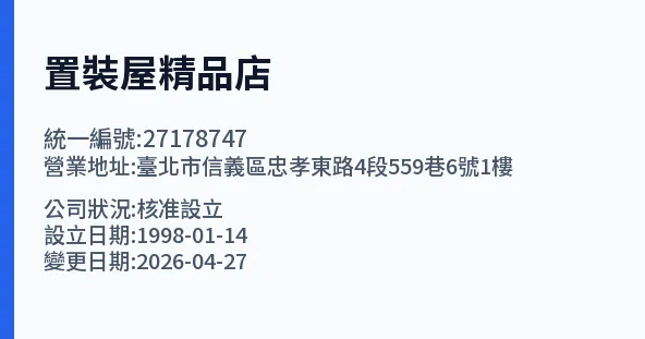 置裝屋精品店的照片-統編 27178747(臺北市) 公司登記資料與營業項目詳細圖表