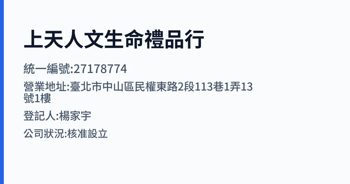 上天人文生命禮品行 - 統編 27178774(臺北市) 公司登記資料與營業項目詳細圖表