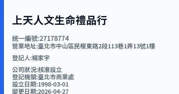上天人文生命禮品行的照片-統編 27178774(臺北市) 公司登記資料與營業項目詳細圖表