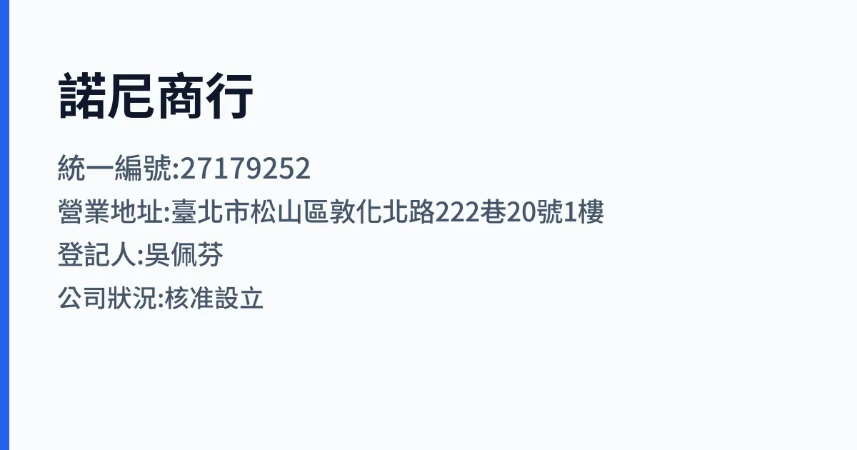 諾尼商行 - 統編 27179252(臺北市) 公司登記資料與營業項目詳細圖表