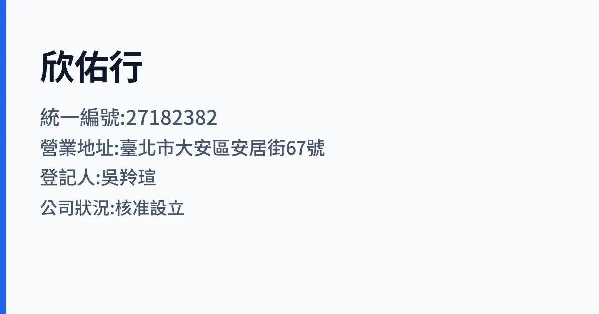 欣佑行 - 統編 27182382(臺北市) 公司登記資料與營業項目詳細圖表