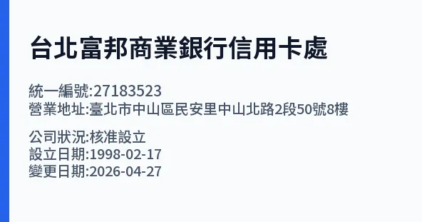 台北富邦商業銀行信用卡處的照片-統編 27183523(臺北市) 公司登記資料與營業項目詳細圖表