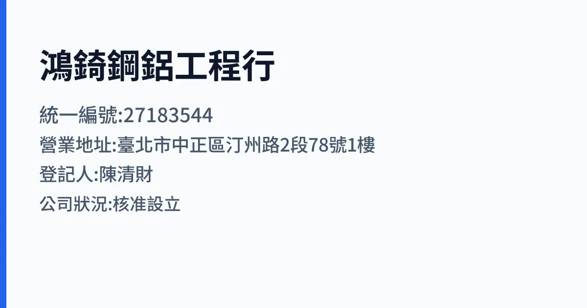 鴻錡鋼鋁工程行 - 統編 27183544(臺北市) 公司登記資料與營業項目詳細圖表