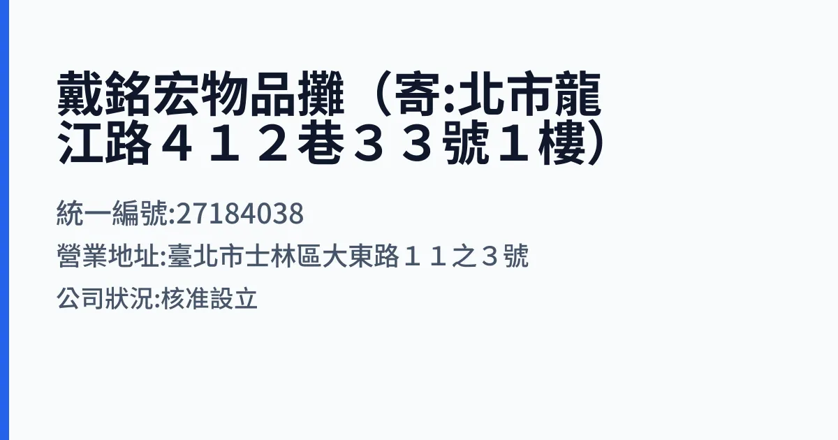 戴銘宏物品攤(寄:北市龍江路412巷33號1樓) - 統編 27184038(臺北市) 公司登記資料與營業項目詳細圖表