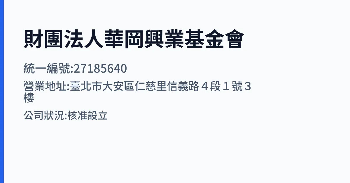 財團法人華岡興業基金會 - 統編 27185640（臺北市） 公司登記資料與營業項目詳細圖表